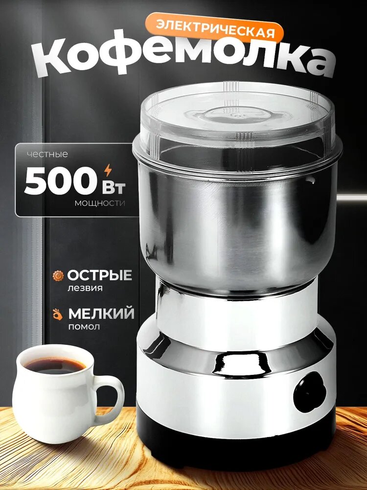 Кофемолка Кофемолка электрическая, 500вт /Мощная электрокофемолка из нержавеющей стали / Измельчитель кухонный , мелкий помол 500 Вт, объем 135 г