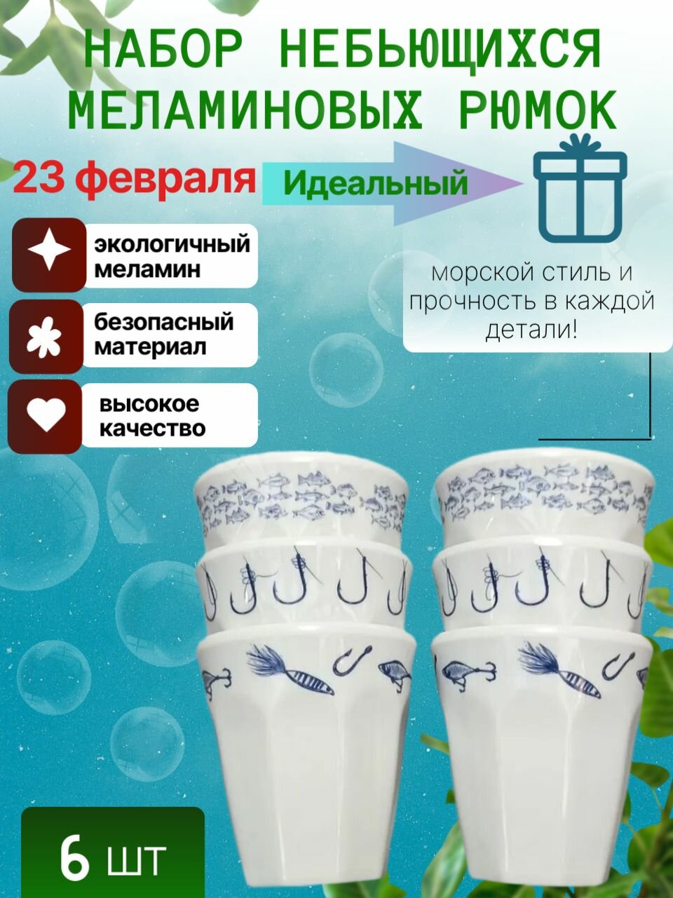 Набор небьющихся меламиновых рюмок GrosGO, 6 шт, рыбалка