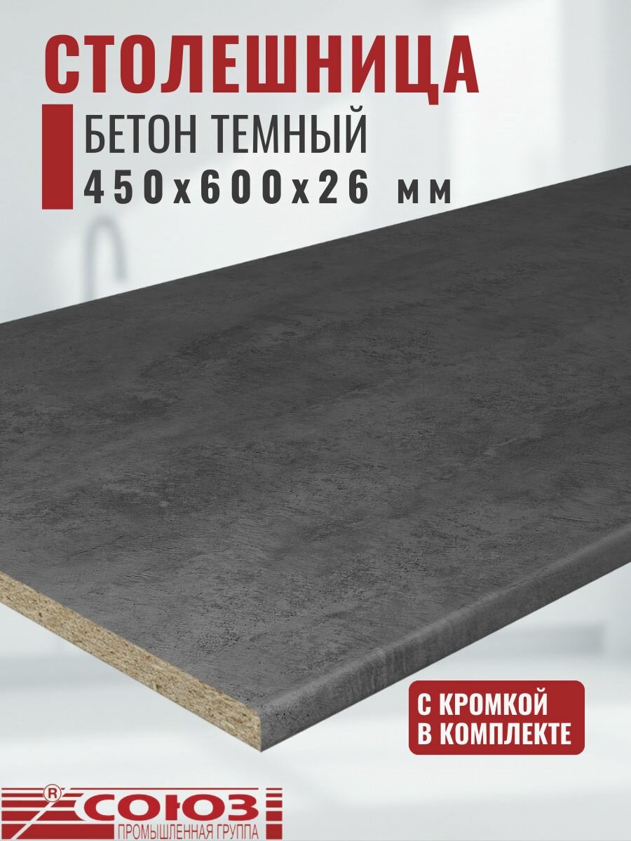 Столешница для кухни Союз 450х600x26мм с кромкой отдельно в комплекте. Цвет - Бетон темный