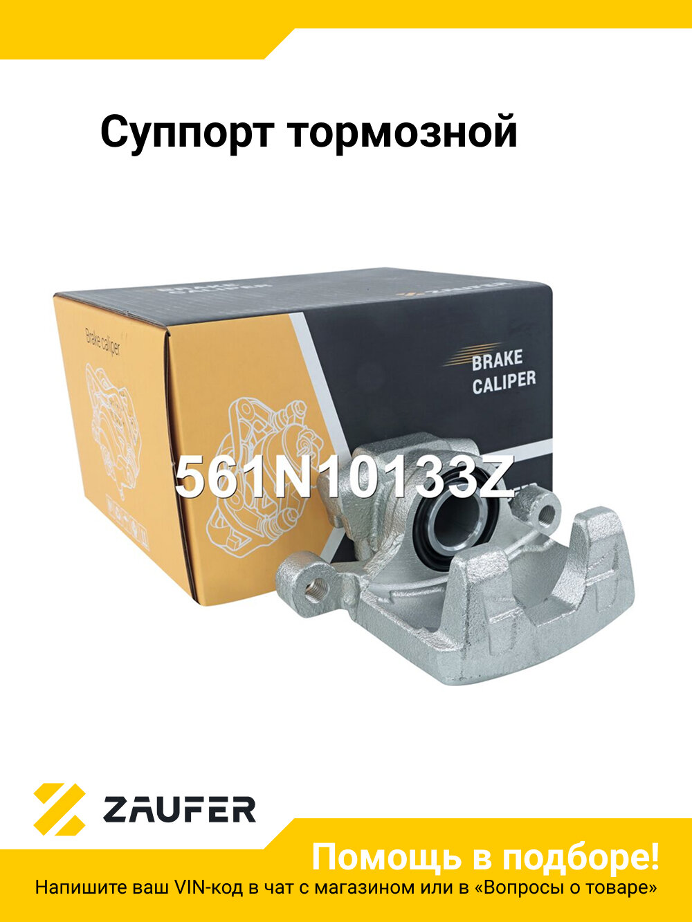 Суппорт тормозной Zaufer 561N10133Z