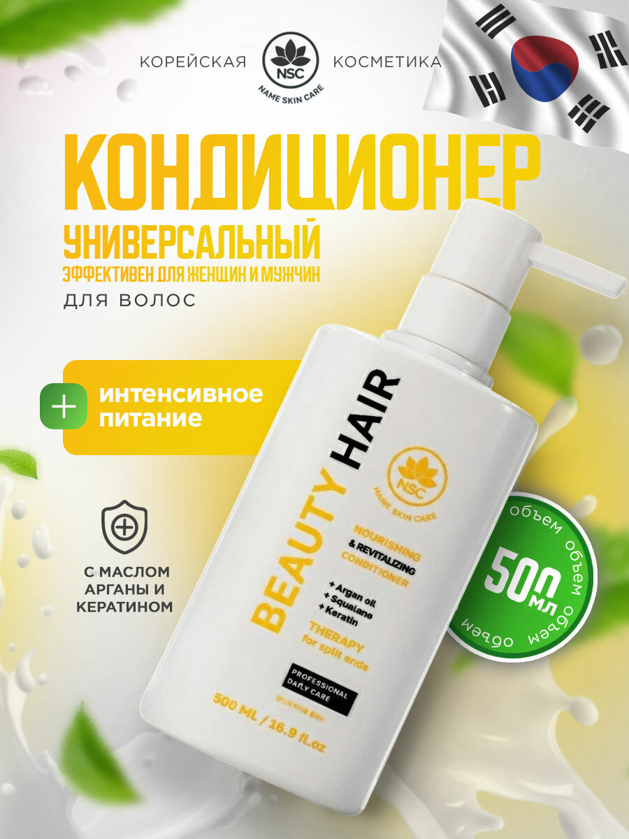 Кондиционер для волос NSC Beauty Hair Интенсивное питание с маслом арганы и кератином 500мл
