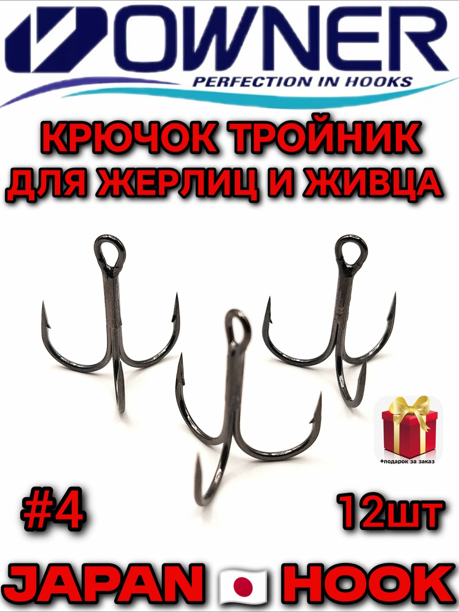 Крючок тройной для жерлиц OWNER, #4, 12шт, крючок для живца, тройник для рыбалки овнер Япония.