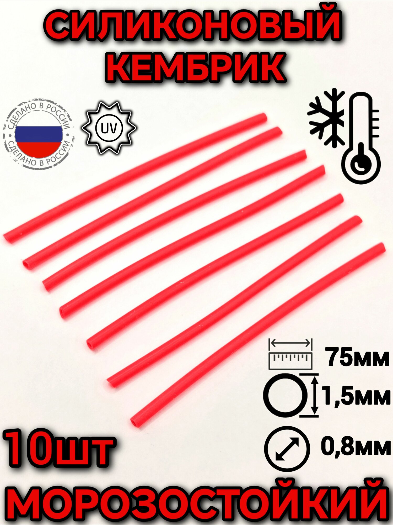 Силиконовый УФ кембрик, #1,5/0,8; 10шт, красный морозостойкий кембрик