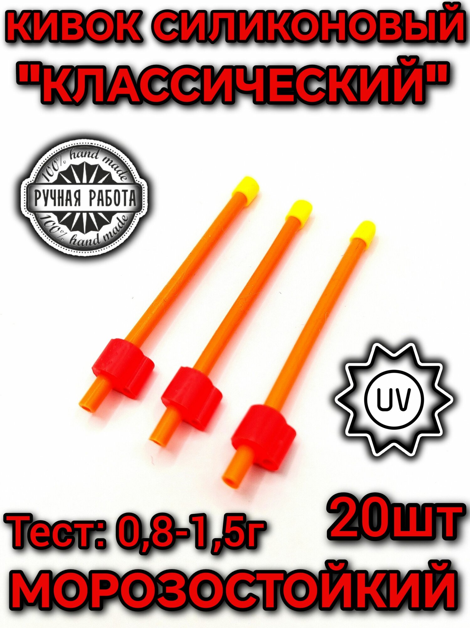 Кивок силиконовый "Классический" 0,8-1,5г, 20шт, оранжевый, кивок силиконовый морозостойкий