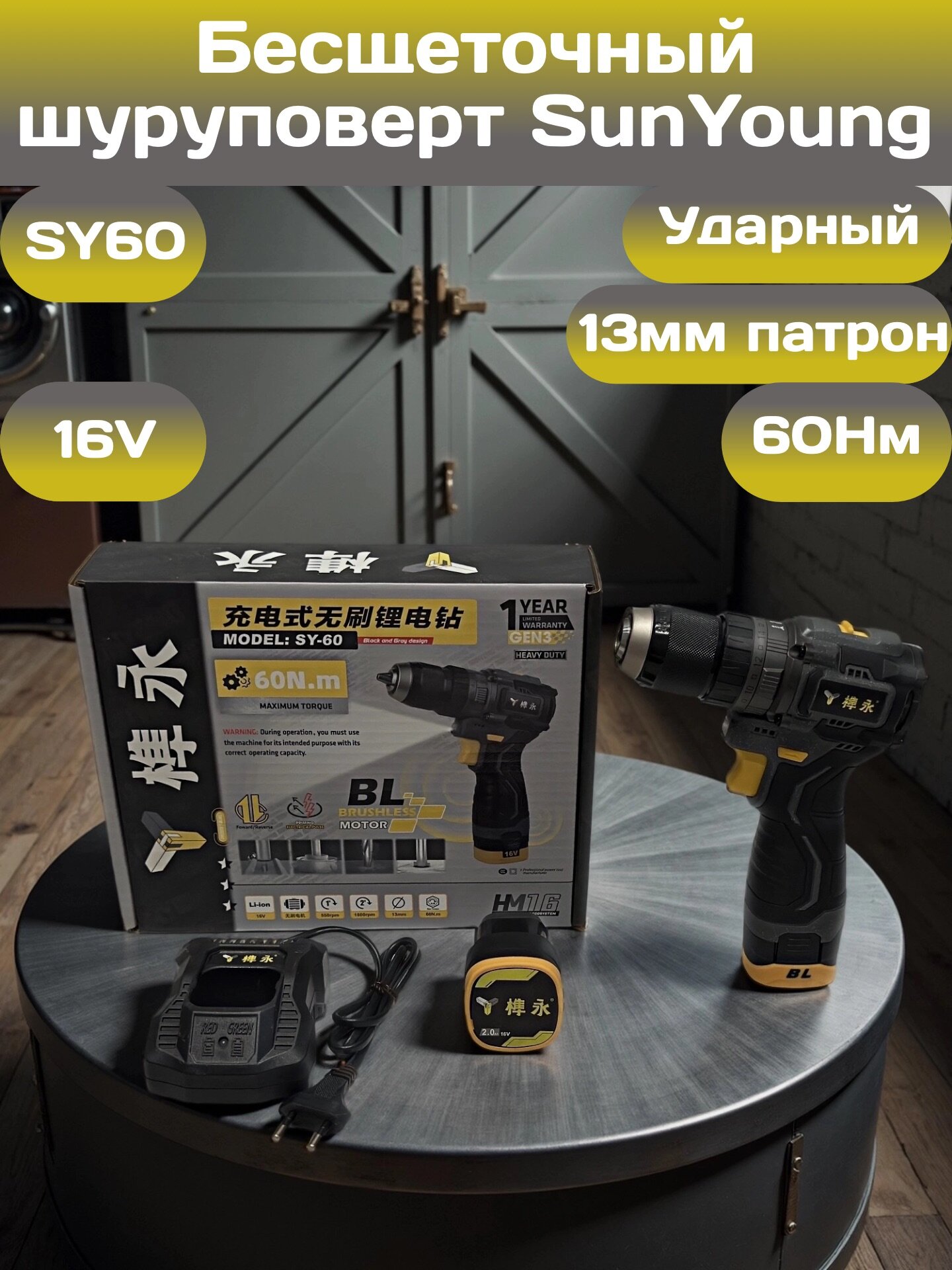 Бесщеточный ударный шуруповерт SunYoung SY60 16V 60Нм, с двумя аккумуляторами 2Ач, 3 режима, стальной патрон 13мм