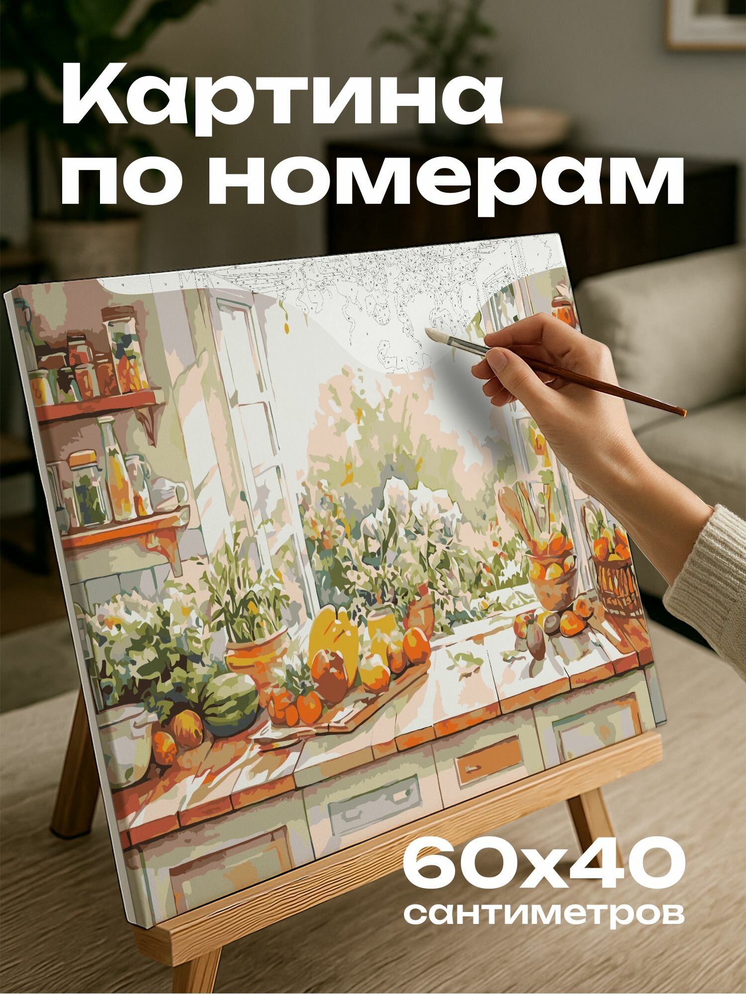 Картина по номерам 60x40 см, акварель, кухня, солнце, фрукты, овощи, стол, изобилие, жизненная сила, пространство