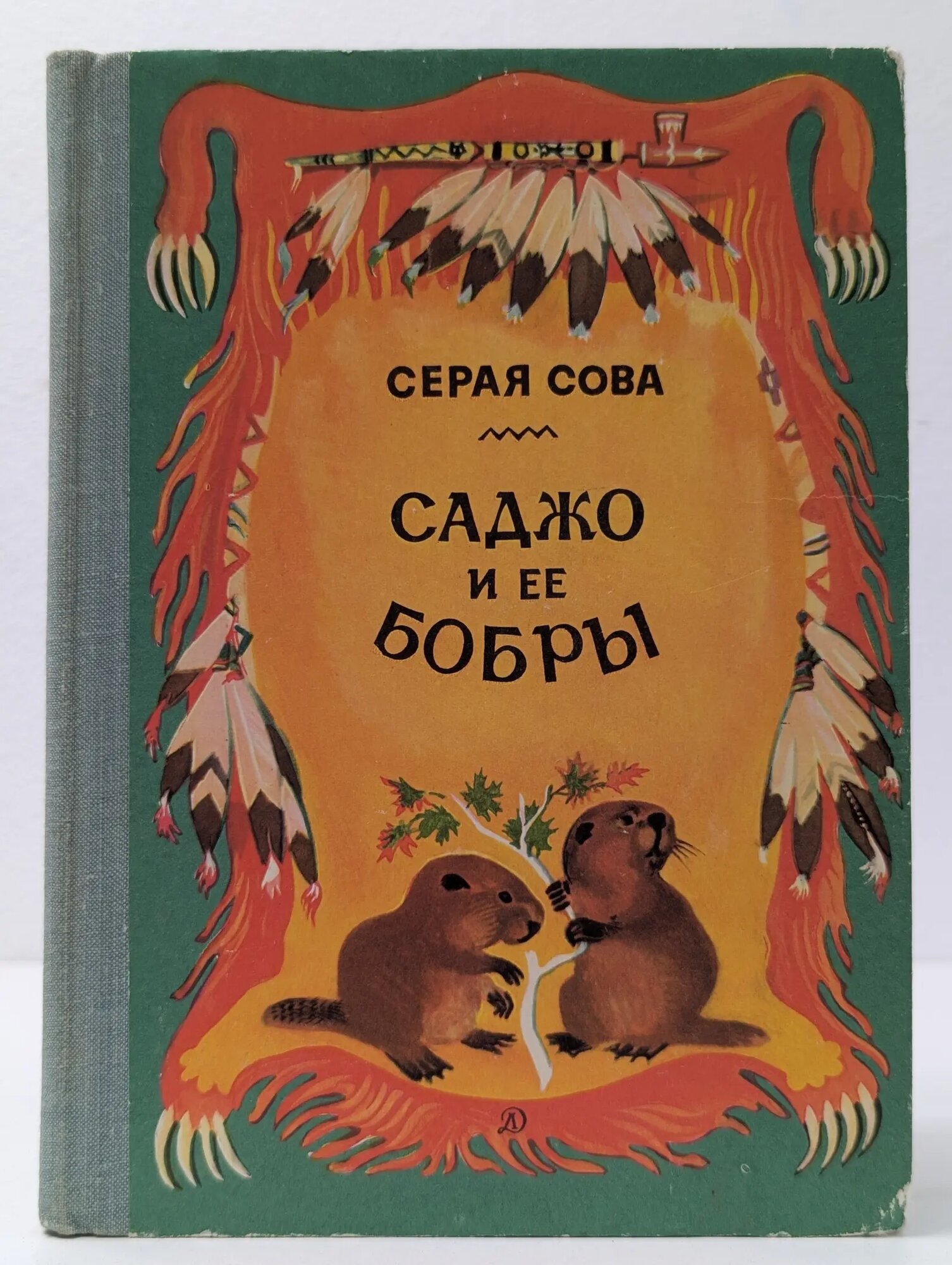 Саджо и ее бобры Серая Сова 1978