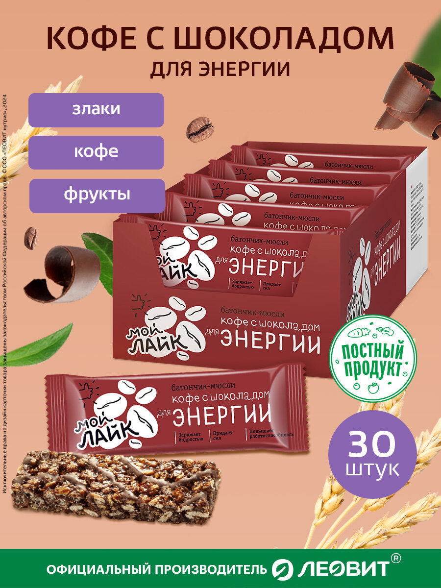Злаковые батончики Кофе с шоколадом Мой Лайк от леовит для энергии мюсли Шоубокс 30 шт по 25г перекус в школу