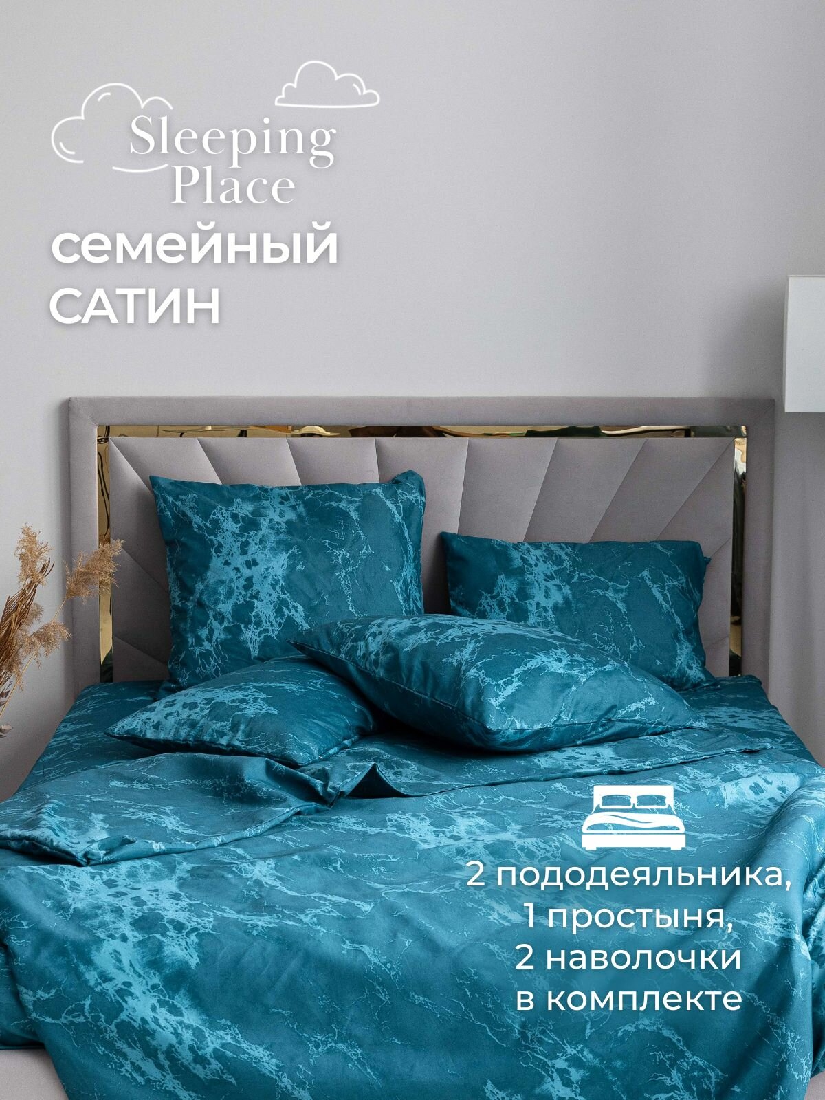 Постельное белье семейное Sleeping Place сатин, простынь 240x220см пододеяльник 145x215см наволочки 70x70