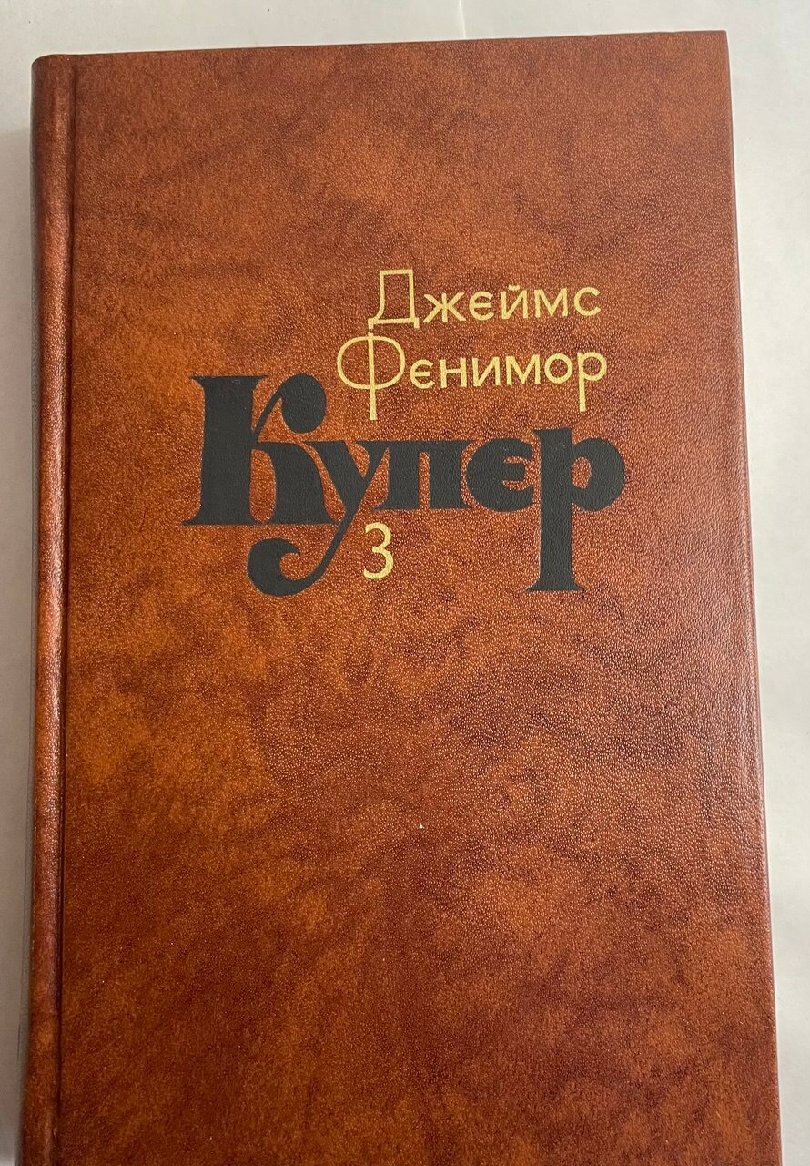 Книга Джеймс Фенимор Купер "Последний из могикан" Пресса, 1982 год, антикварная