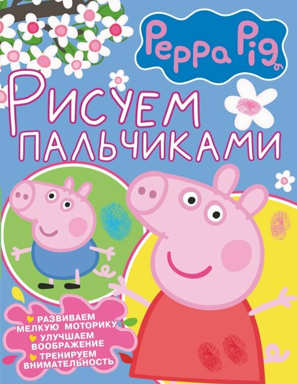 Раскраска АСТ Свинка Пеппа. Рисуем пальчиками (розовая) 2022 г.