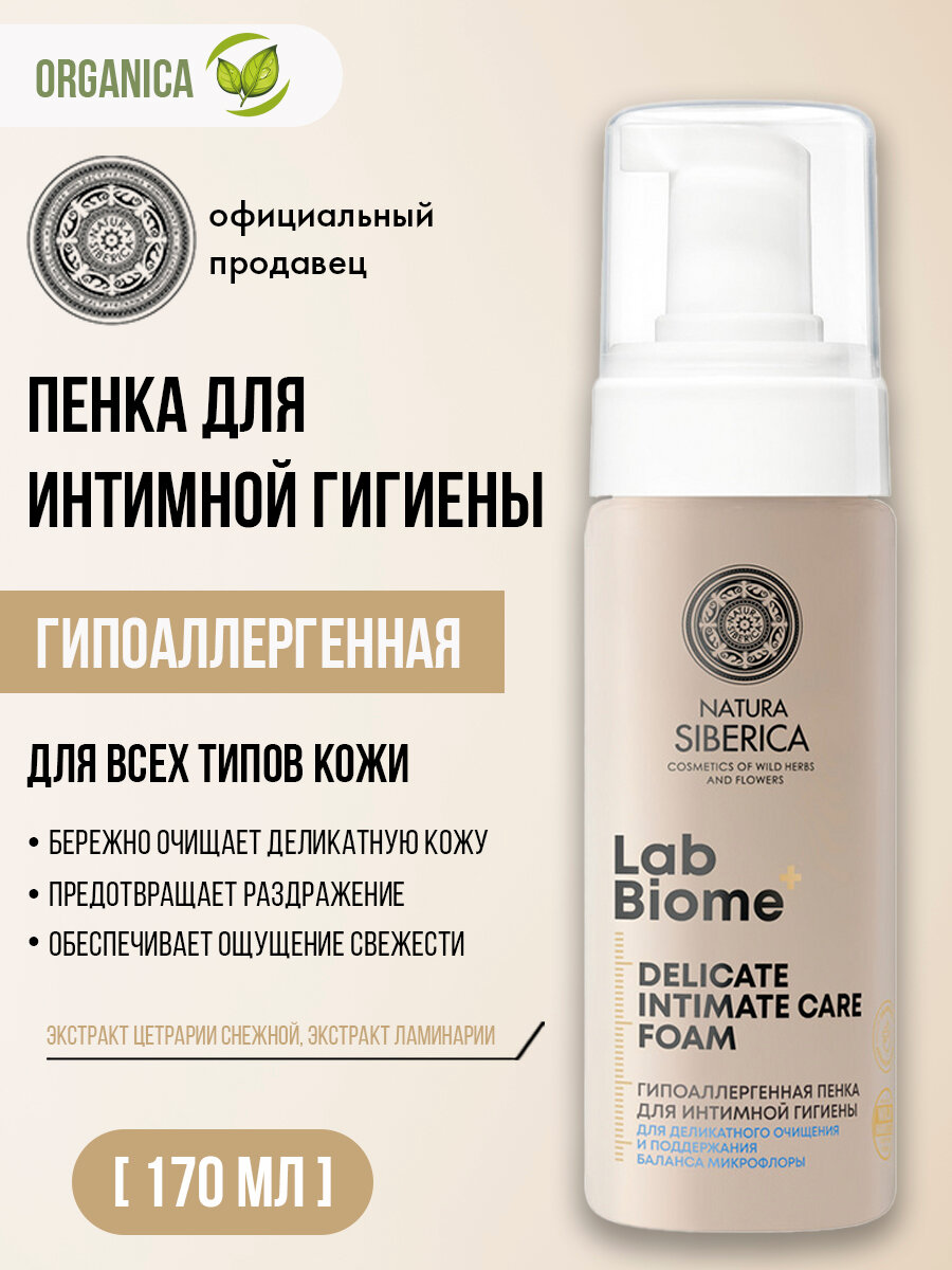 Natura Siberica Lab Biome Пенка для интимной гигиены с молочной кислотой 170 мл