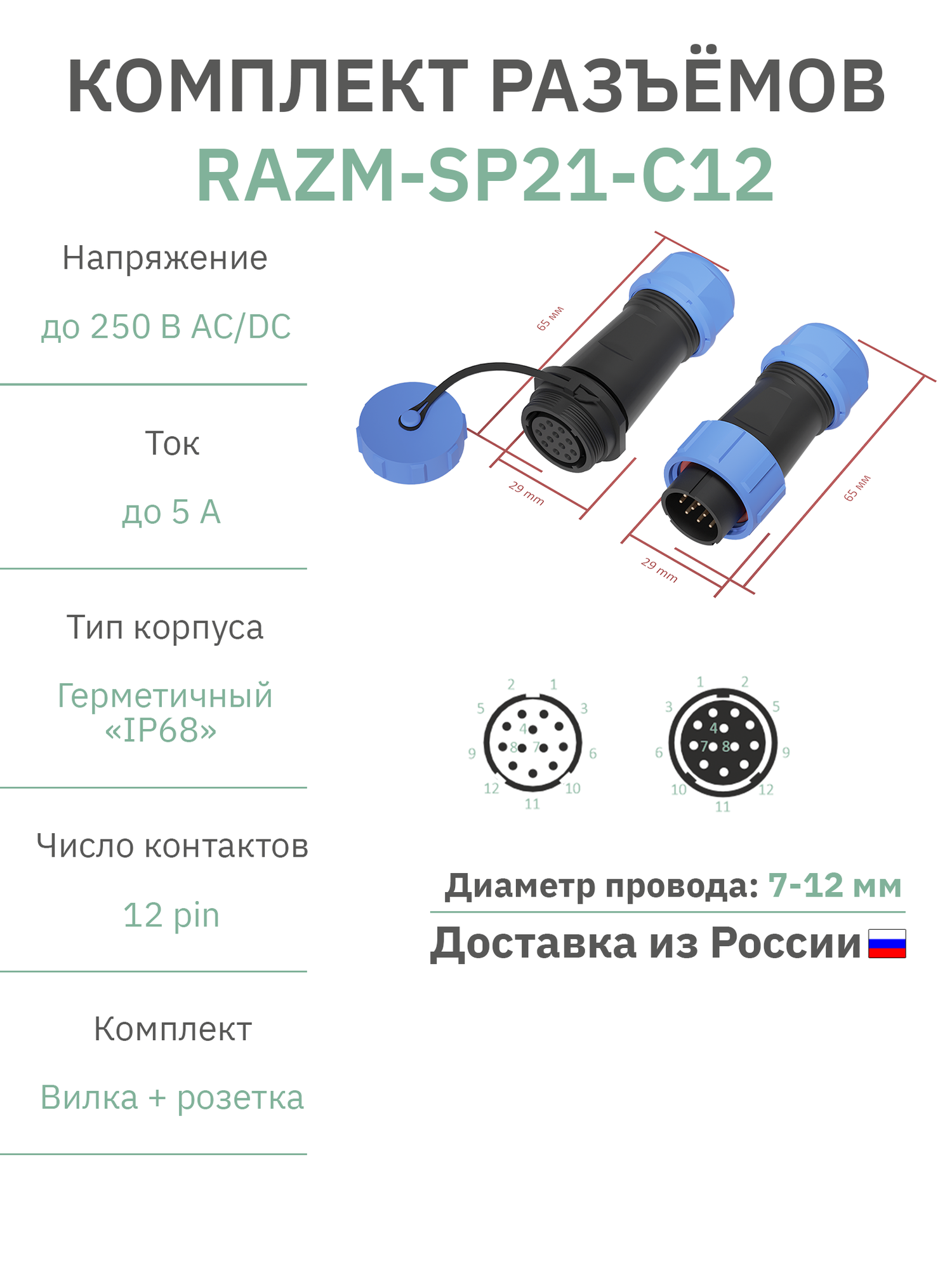 RAZM-SP21-C12 разъём герметичный водонепроницаемый IP68 / 12 pin прямой / вилка+розетка (комплект)