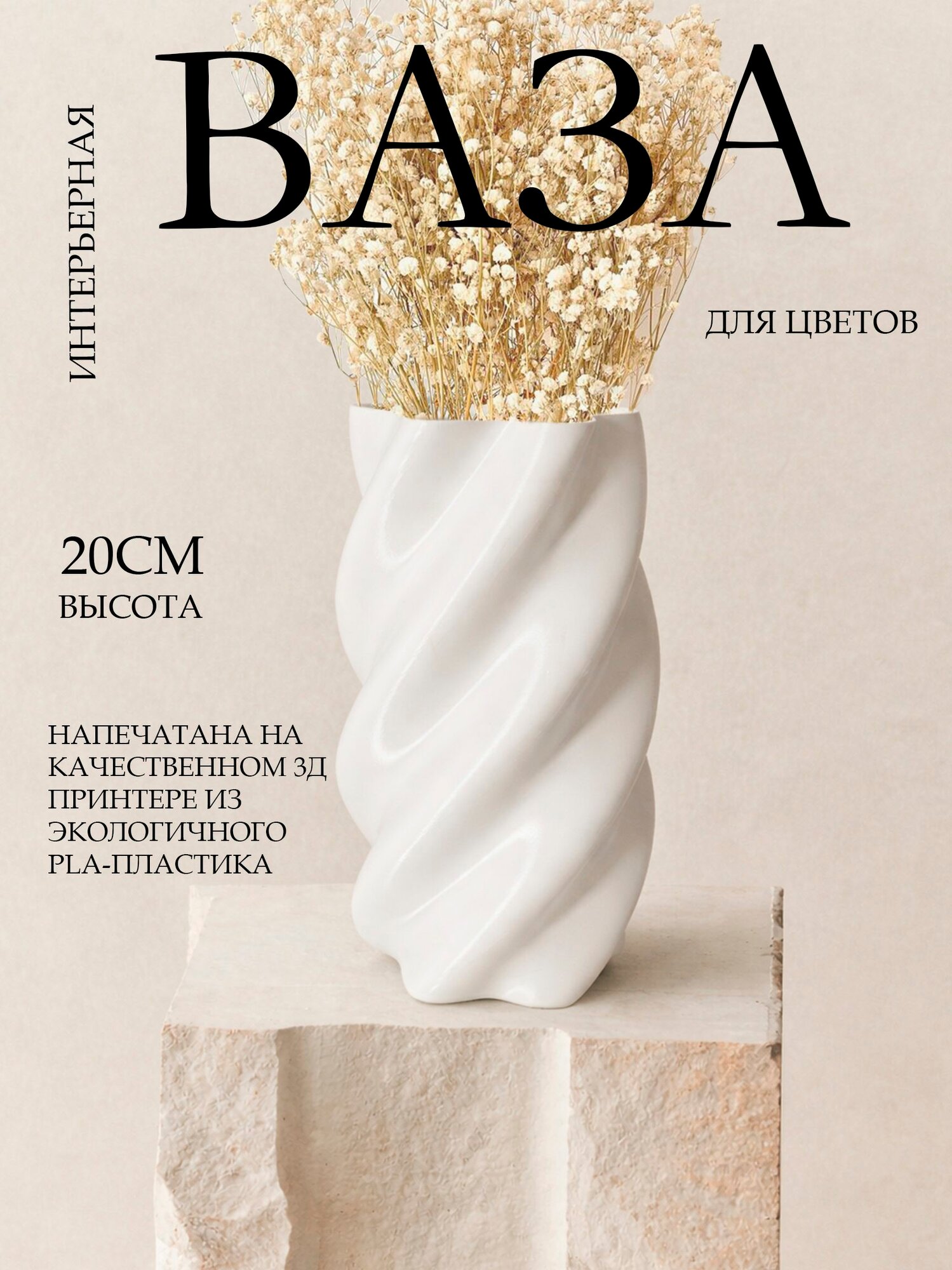 Ваза для цветов зефирка 20см, пластик