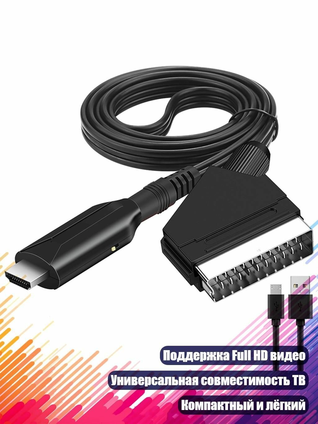 Кабель-переходник SCART HDMI