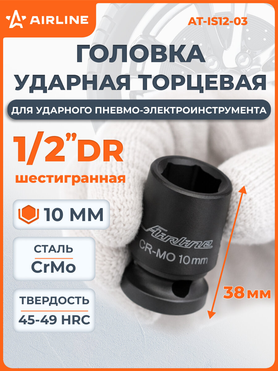 Головка ударная торцевая 1/2"DR шестигранная 10мм L=38 мм AT-IS12-03 AIRLINE