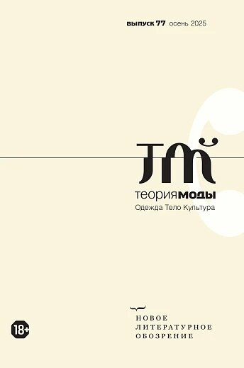 Теория моды №77 (3/2025) / Журналы