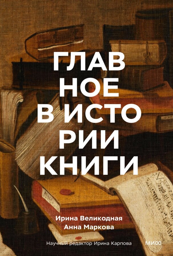 Главное в истории книги. Книги и их создатели, артефакты и материалы / Великодная И. Маркова А.