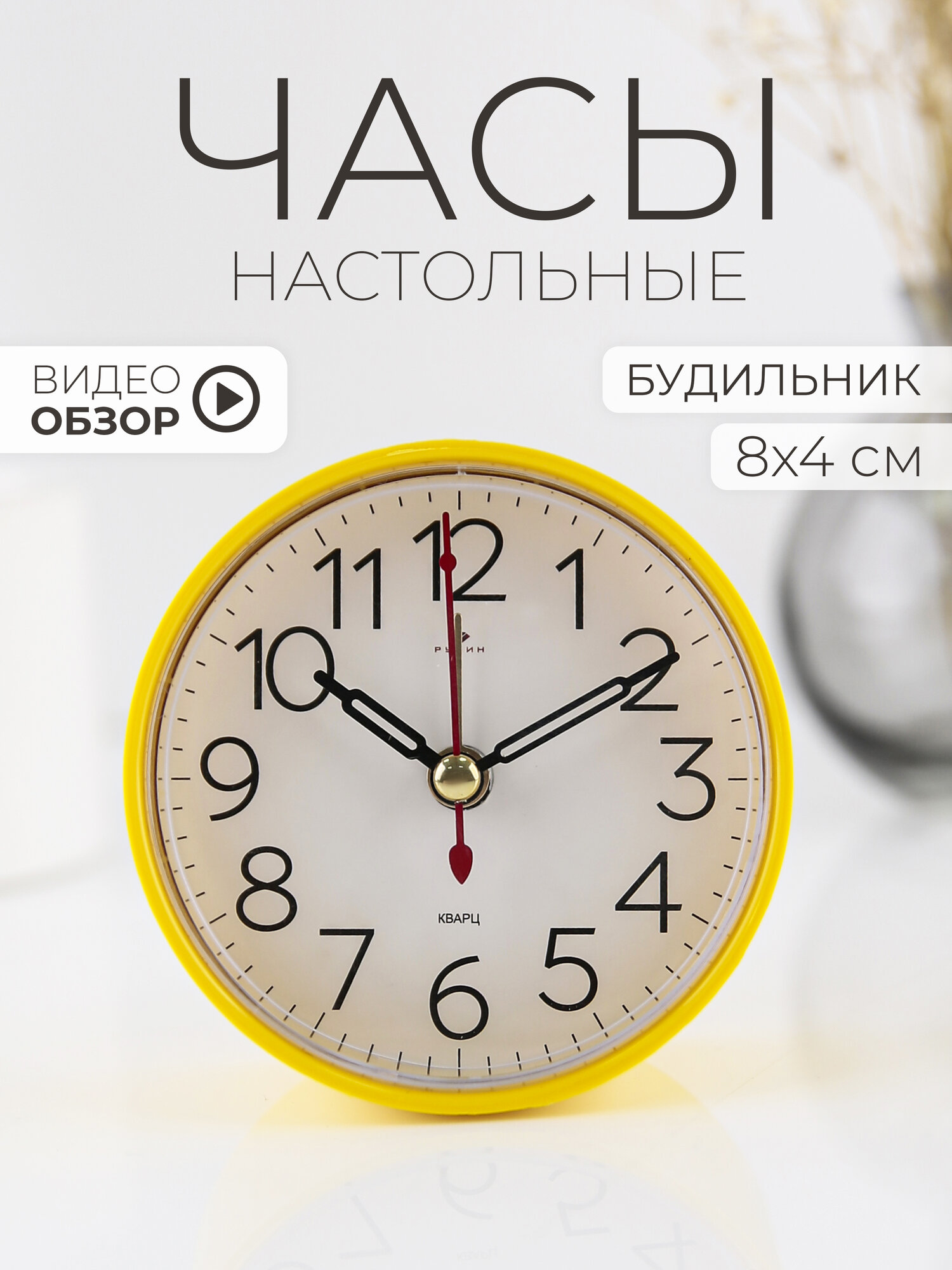 Будильник настольный круглый, часы настольные 8см на батарейках Рубин кварцевый механизм