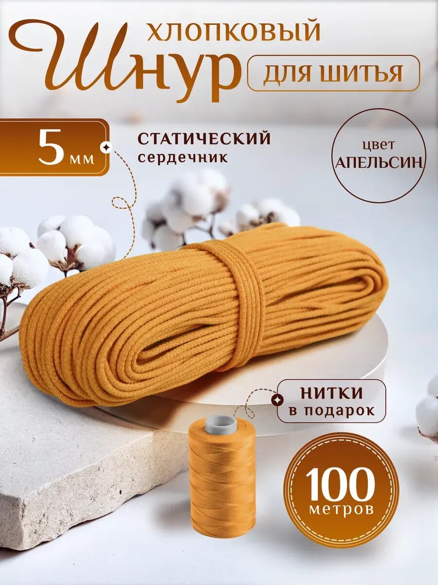 Шнур хлопковый с сердечником 5 мм для шитья и рукоделия апельсин, оранжевый 100м Нивелир