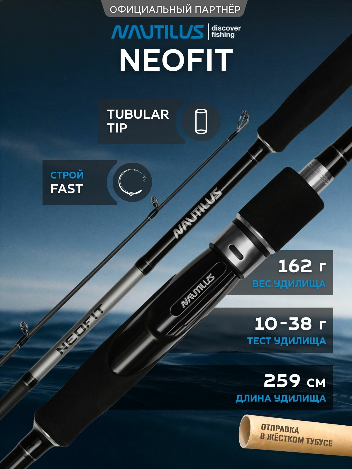 Спиннинг Nautilus Neofit NFTS-852MH 259см 10-38гр