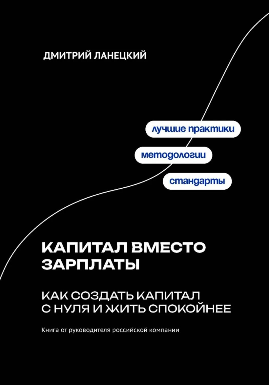 Капитал вместо зарплаты: как создать капитал с нуля и жить спокойнее [Цифровая книга]