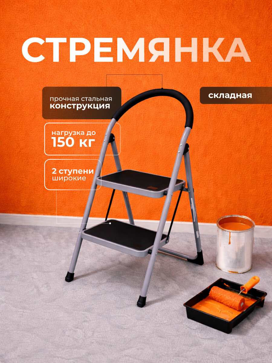 Стремянка складная 2 ступени, высокая 87 см для дома и дачи, стальная усиленная, нагрузка 150 кг, широкие ступени