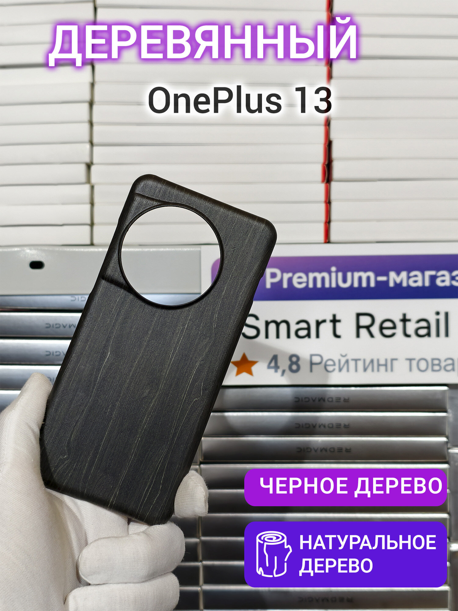 Деревянный чехол для OnePlus 13 чёрное дерево из натурального дерева