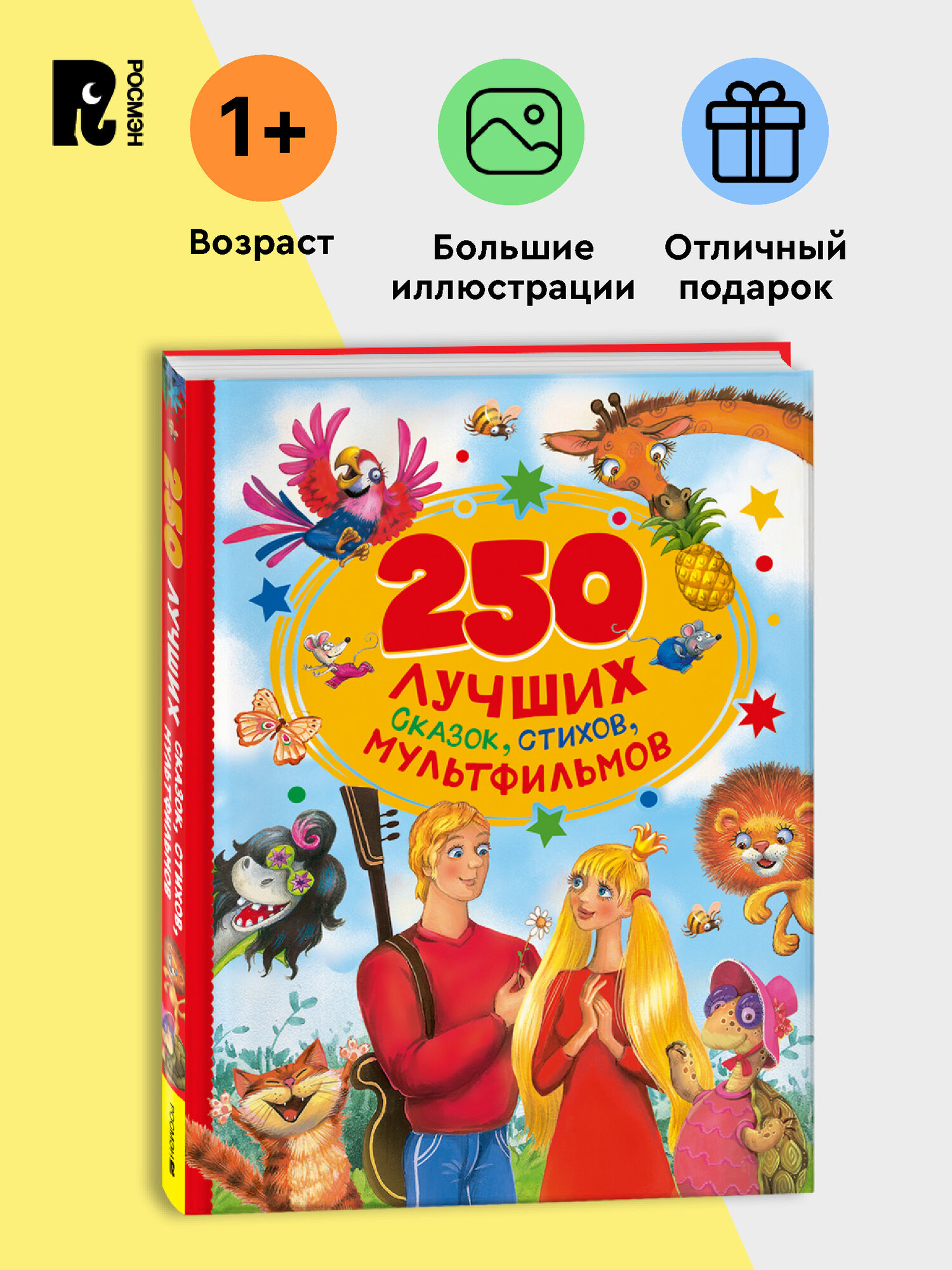 250 лучших сказок, стихов, мультфильмов для малышей