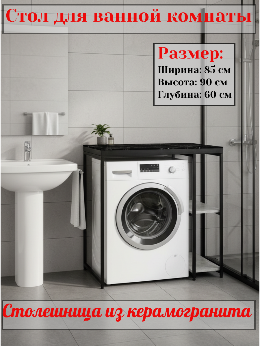 Стол для ванной комнаты со столешницей из керамогранита