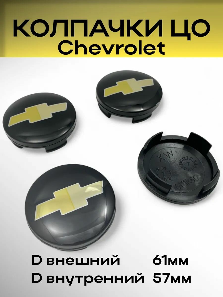 Заглушки диска Chevrolet 61-56.5-11 мм 6111K60 4шт черные
