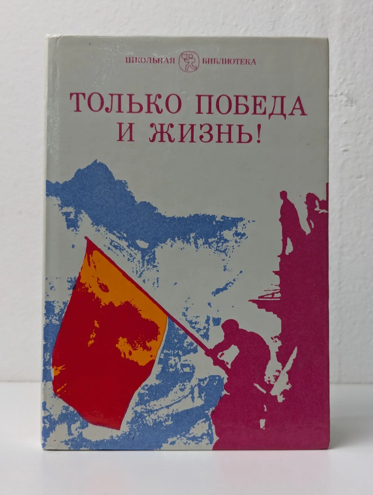 Только победа и жизнь! Коллектив авторов 1988