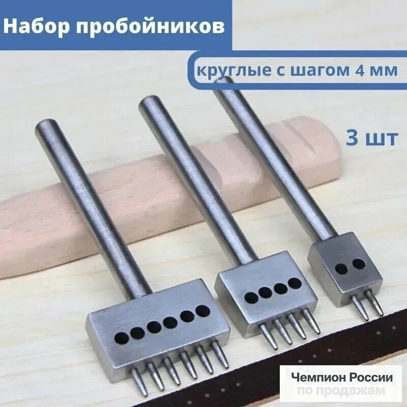 Строчный круглый пробойник для кожи с шагом 4 мм / набор 3 шт.
