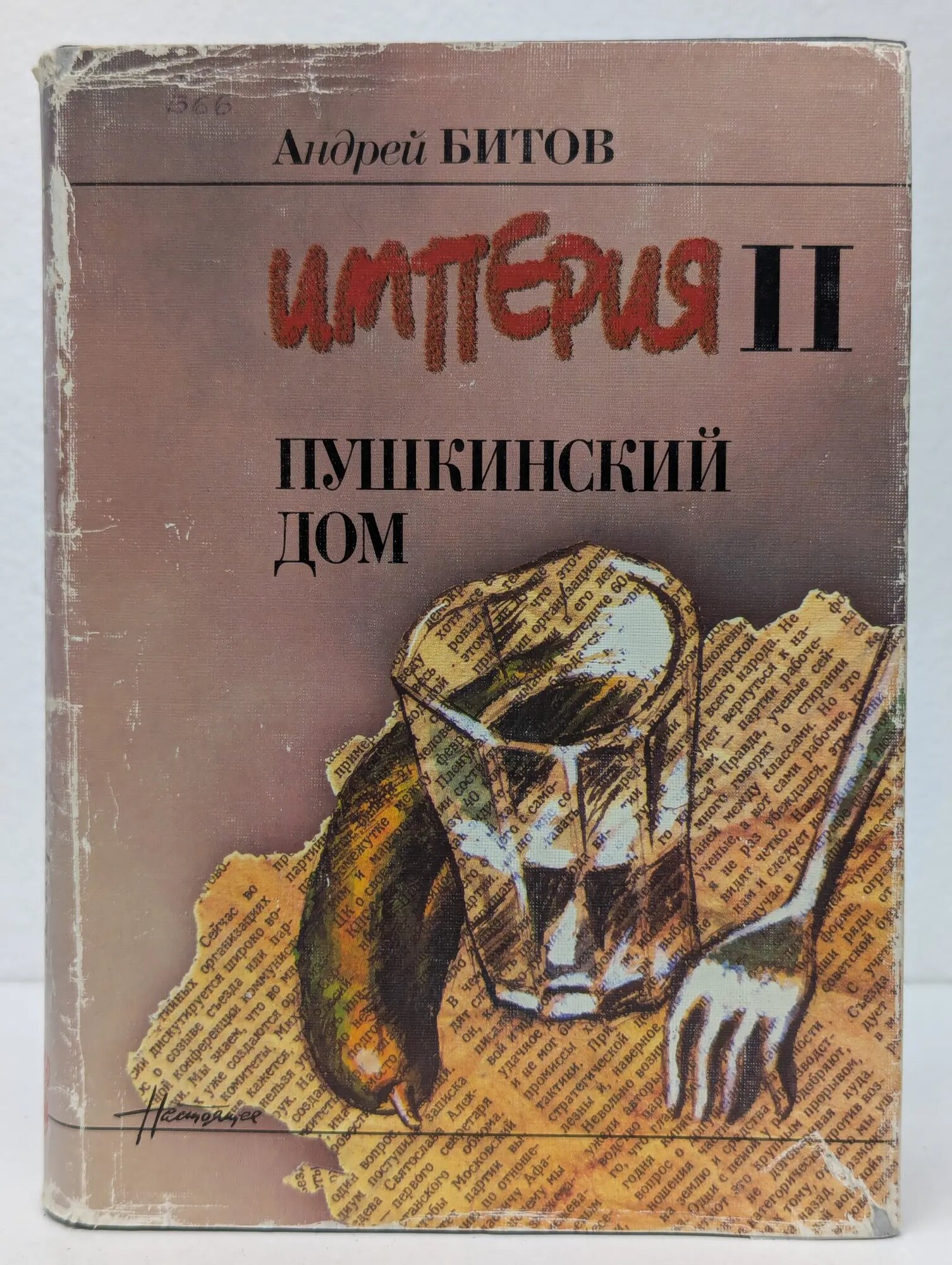 Пушкинский дом II. Империя в четырех измерениях Битов Андрей Георгиевич 1996