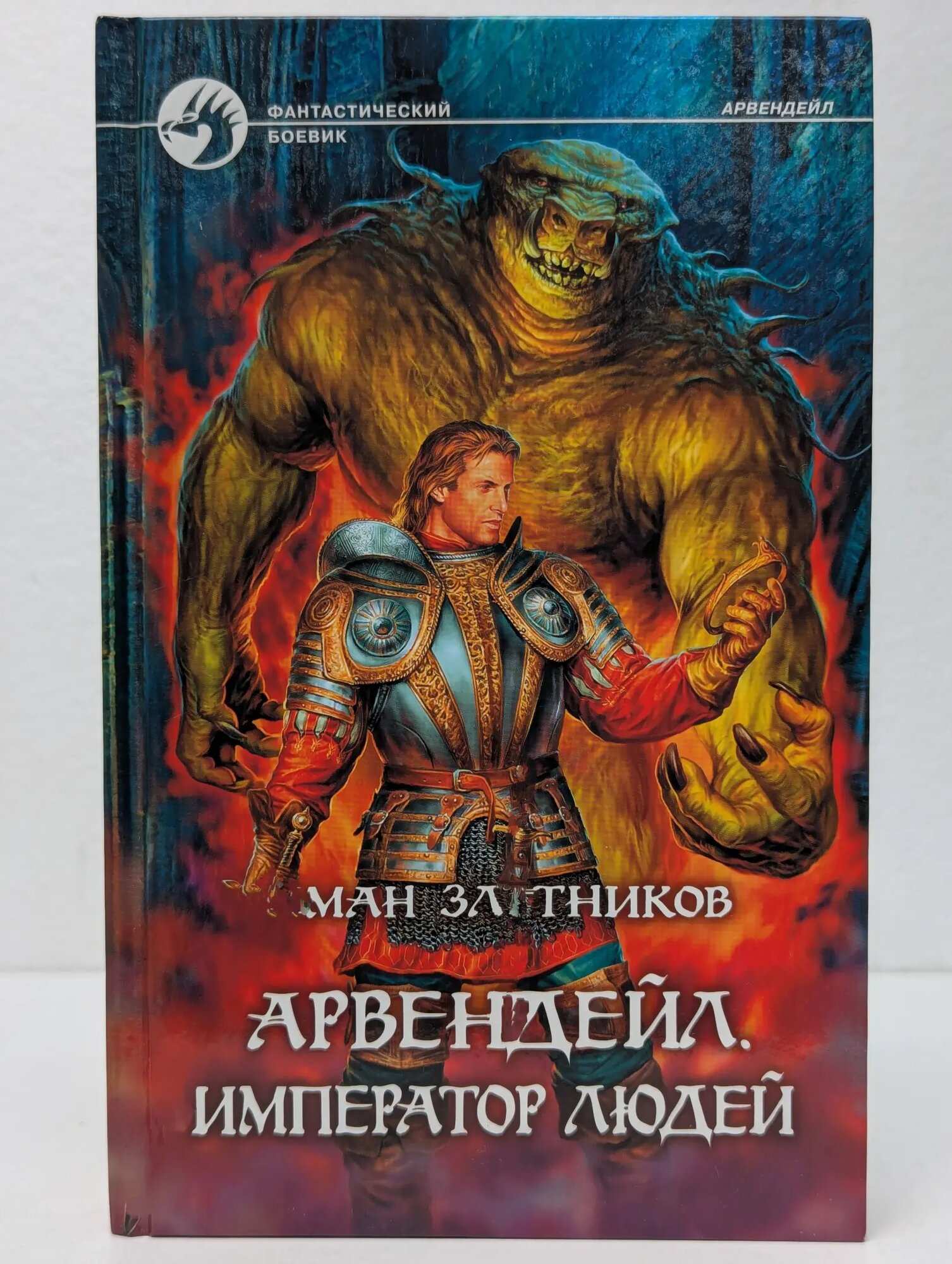 Фантастический боевик. Арвендейл. Император людей Злотников Роман Валерьевич 2007