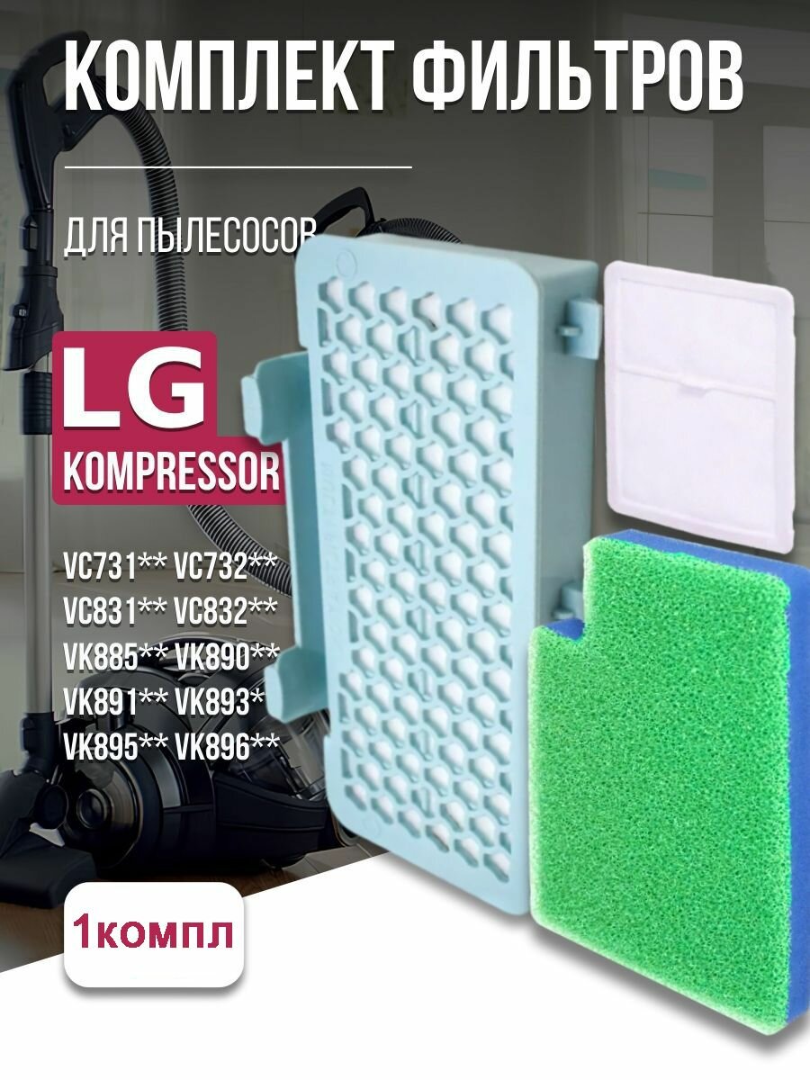 Комплект фильтров для пылесоса LG VC731 VC732, VC831 VC832 VK885 VK890 VK891, VK893 VK895 VK896