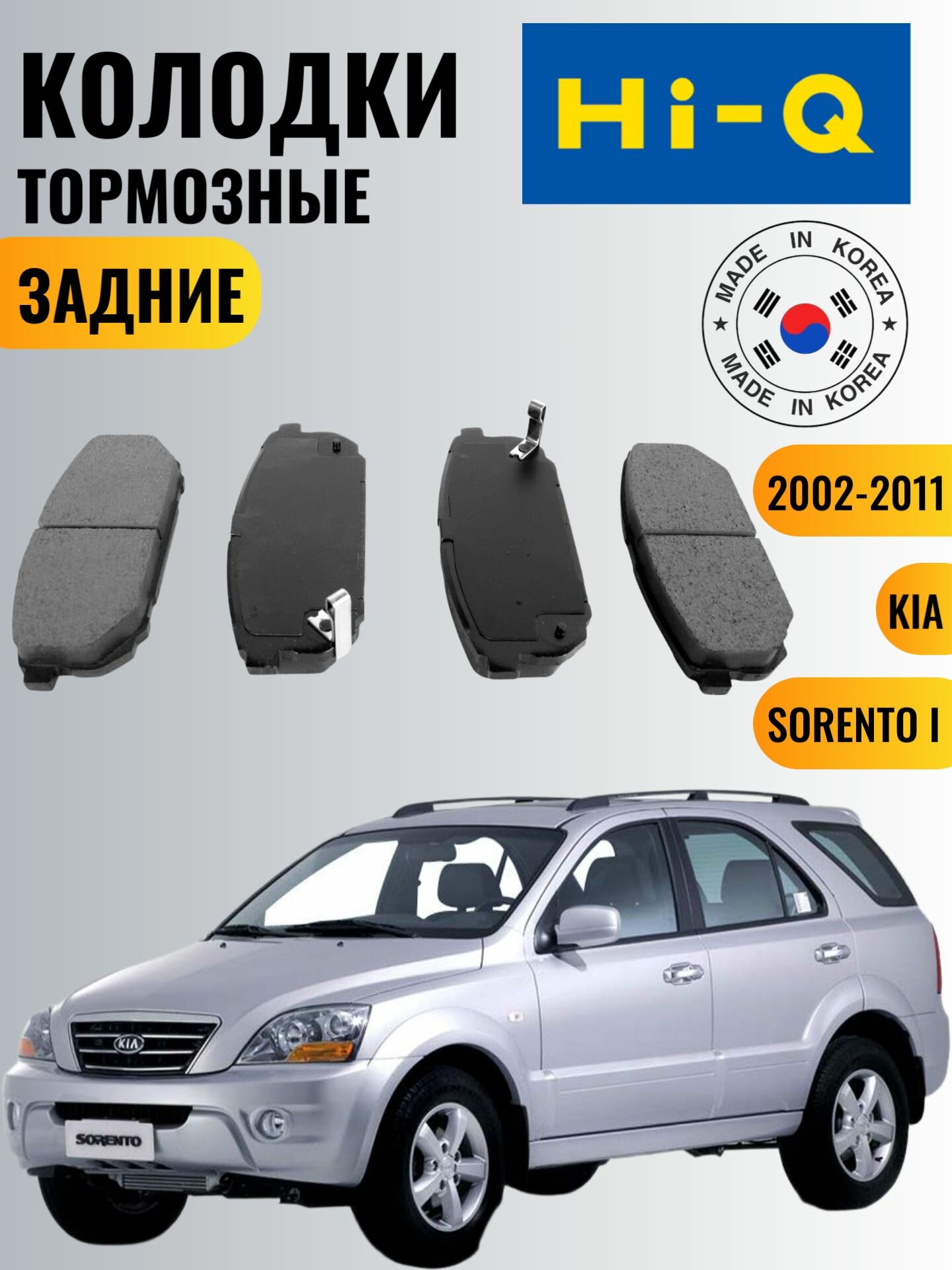 Колодки тормозные задние Kia Sorento I / Киа Соренто 1 2002-2011