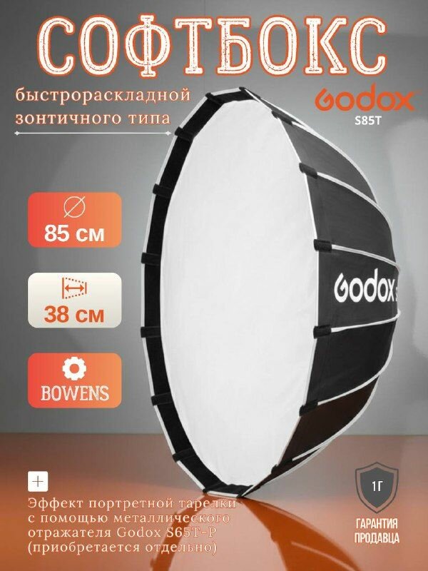 Софтбокс-зонт Godox S85T быстроскладной
