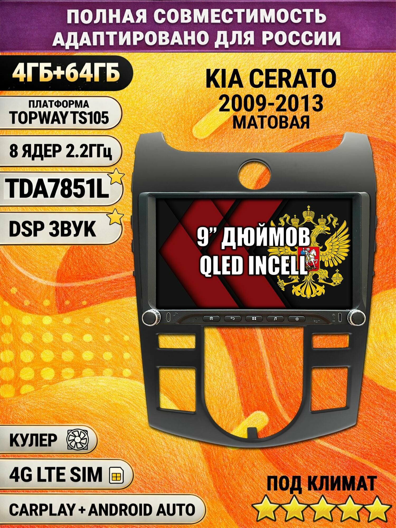 Штатная магнитола Андроид 9 для KIA CERATO (2009-2013), FORTE, под климат, 4/64гб, DSP, Topway TS105, беспроводной CarPlay и Android Auto, GPS и ГЛОНАСС