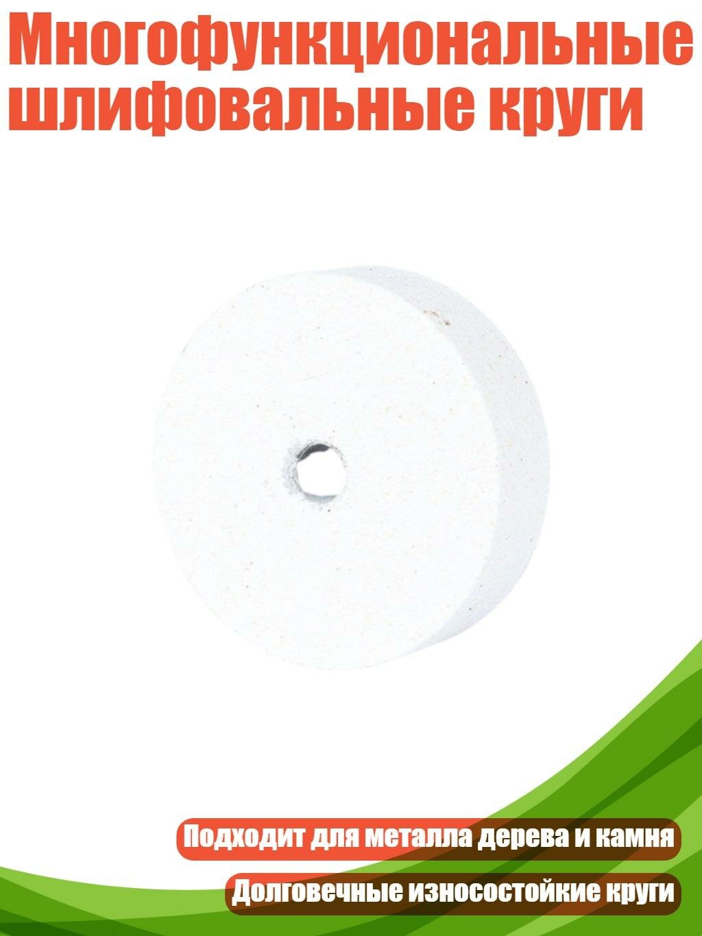 Многофункциональные шлифовальные круги, Одиночный глоток - Белый корунд