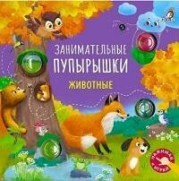 Книга "Занимательные пупырышки. Животные"