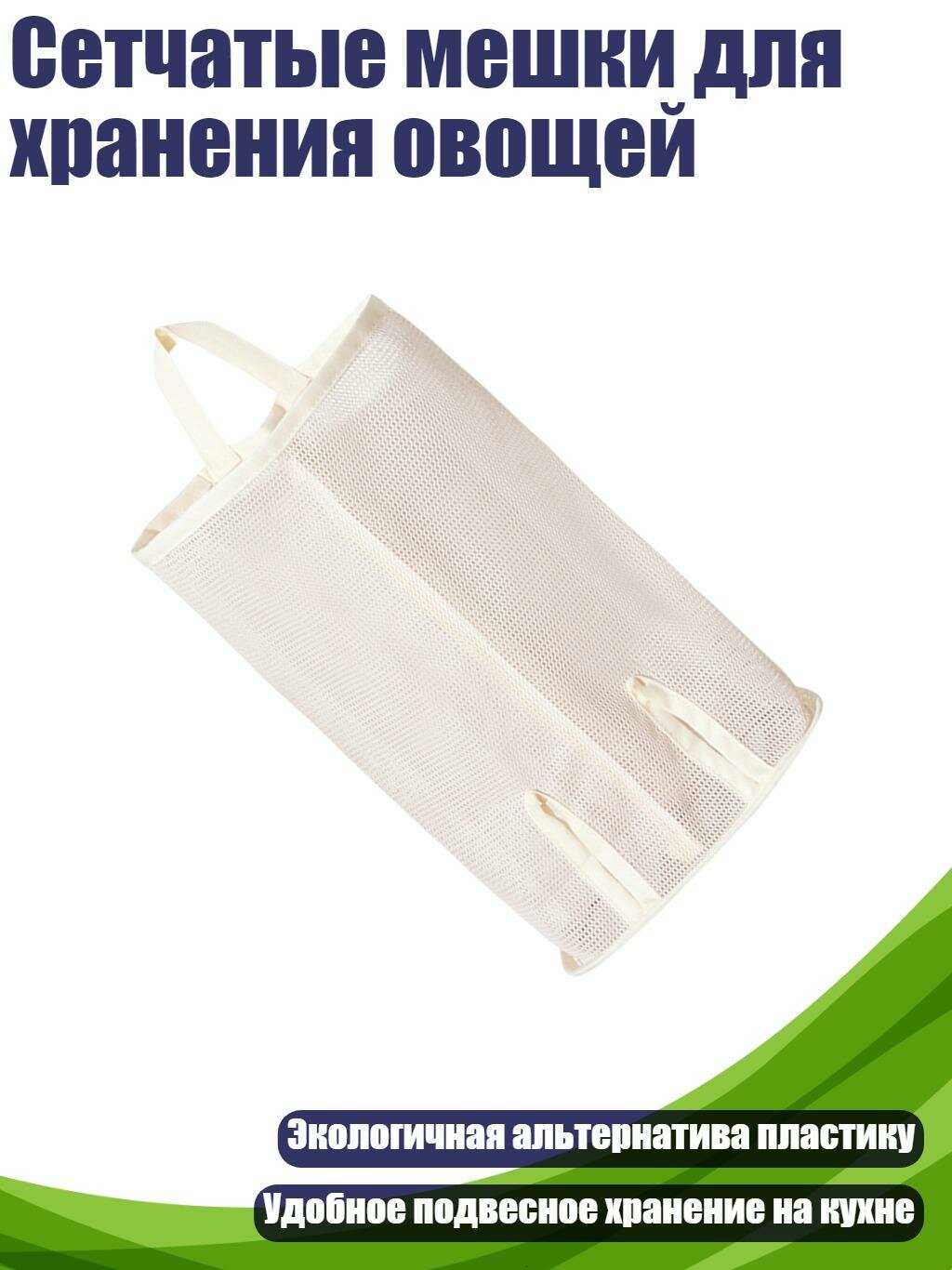 Сетчатые мешки для хранения овощей, Большая двойная труба