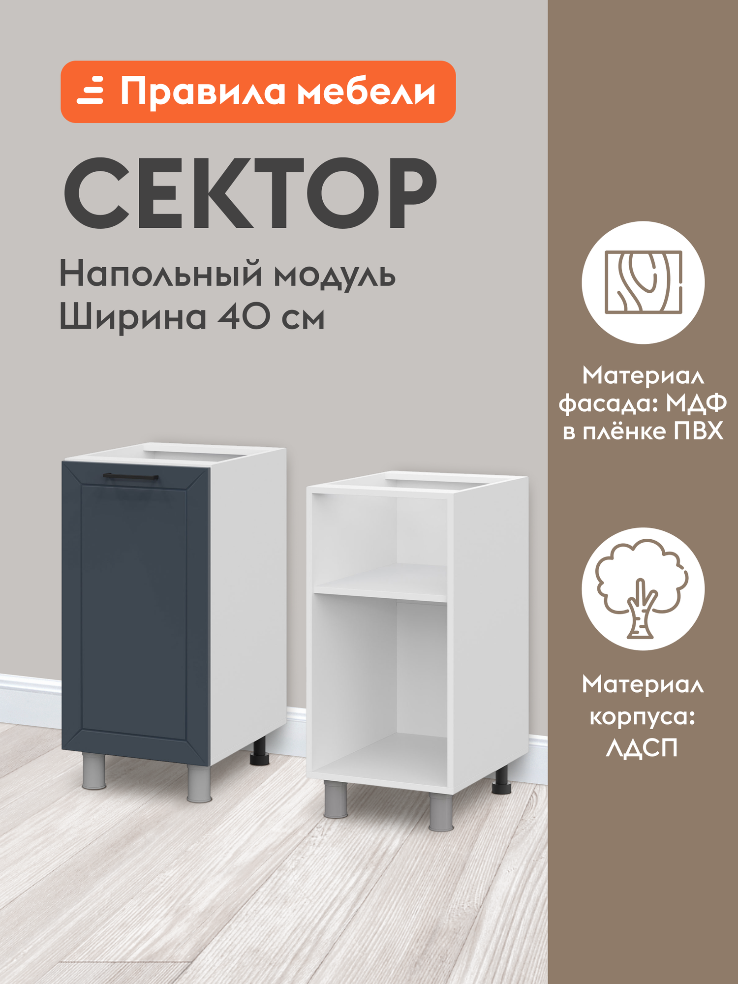 Кухонный модуль напольный, стол Сектор с полками, с доводчиками, 40х50.6х82.4 см, Белый / Океания