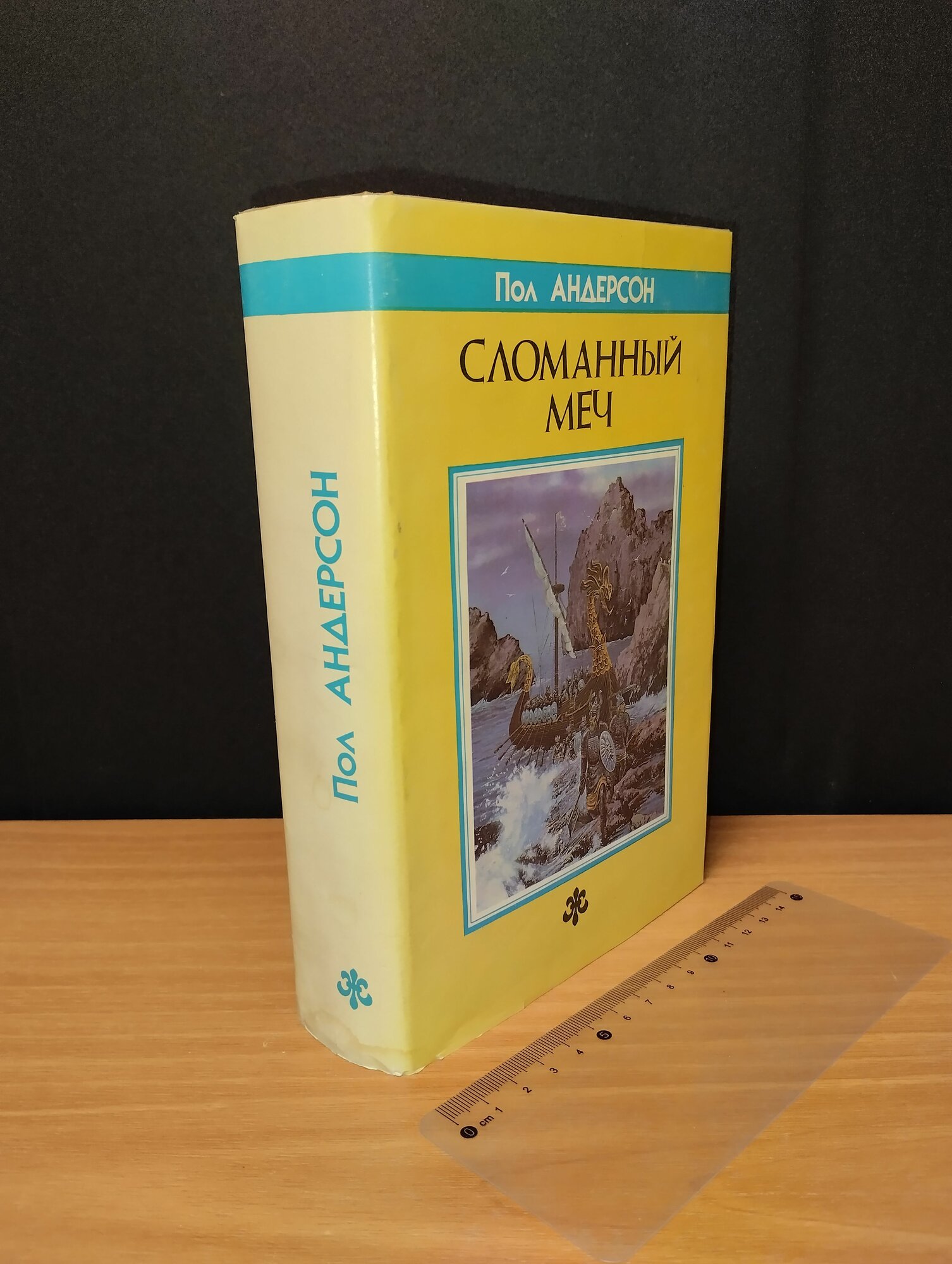 Сломанный меч. Андерсон Пол Уильям. 1992