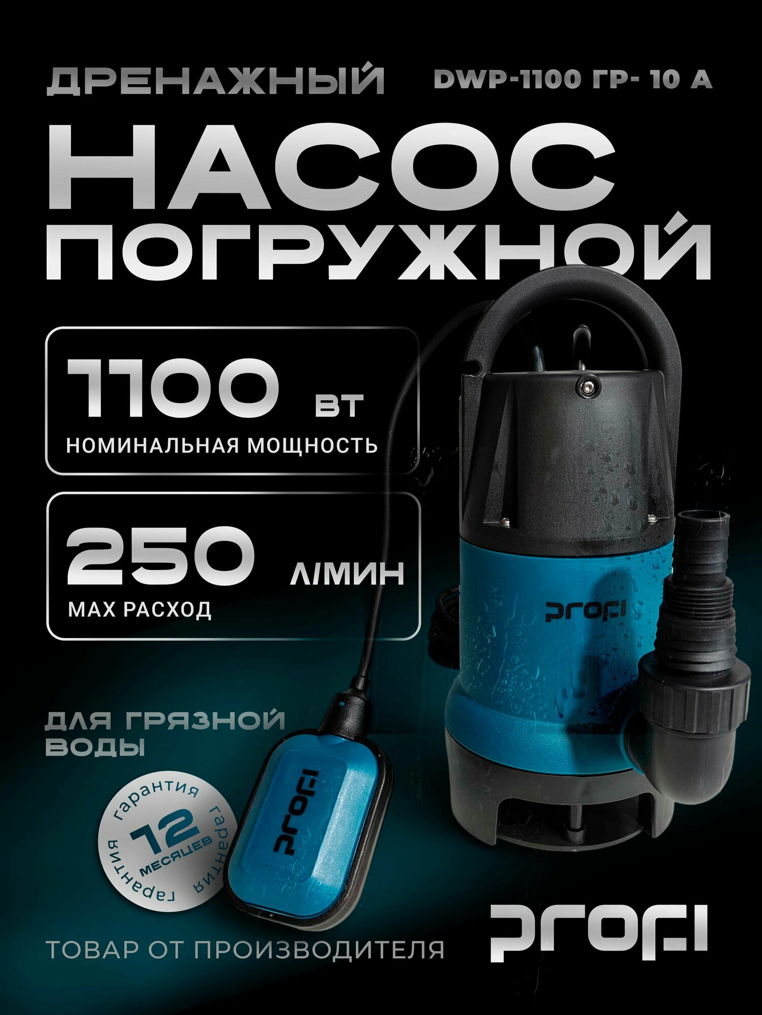 Насос погружной дренажный PROFI DWP-1100ГР/10А для грязной воды, 1100Вт, 250л/мин, 7м