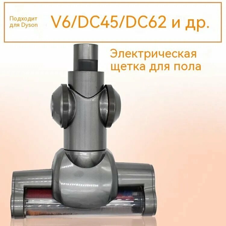 Насадка-Щетка Для Моторизованного Пылесоса Dyson DC45 DC59 V6 DC61 DC62