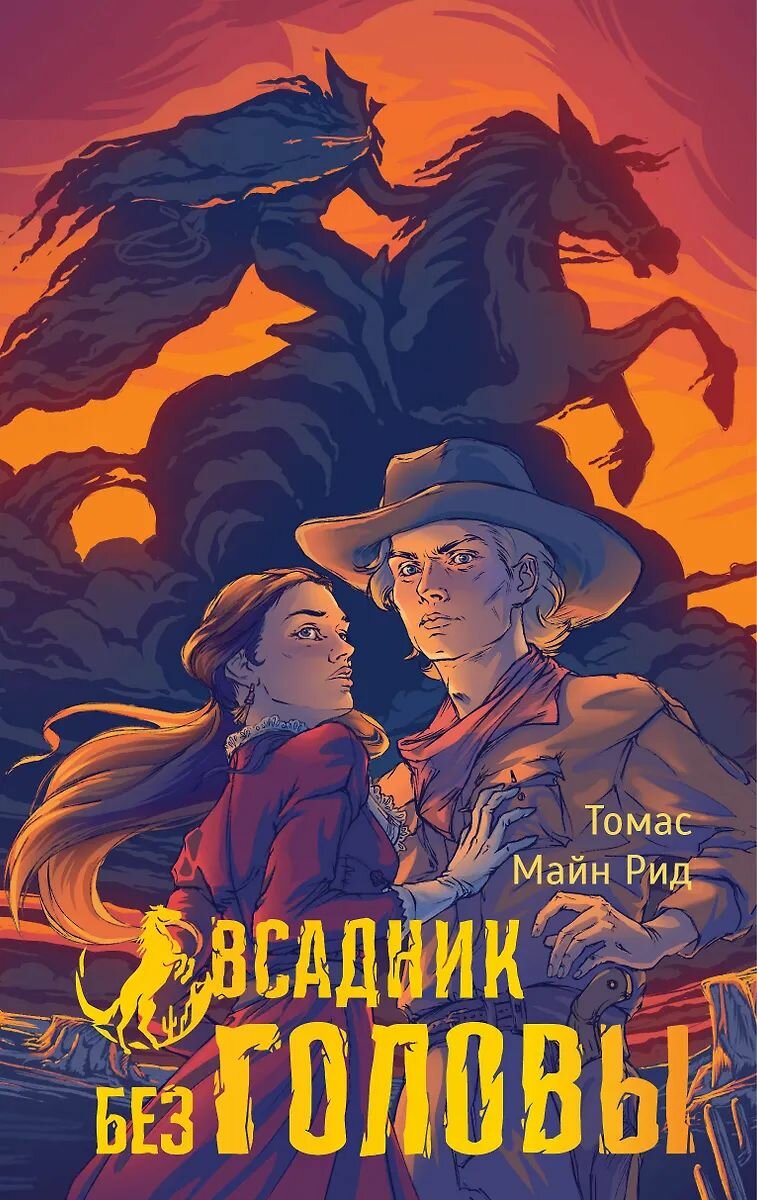 Роман АСТ Всадник без головы Рид Т, 2024 г