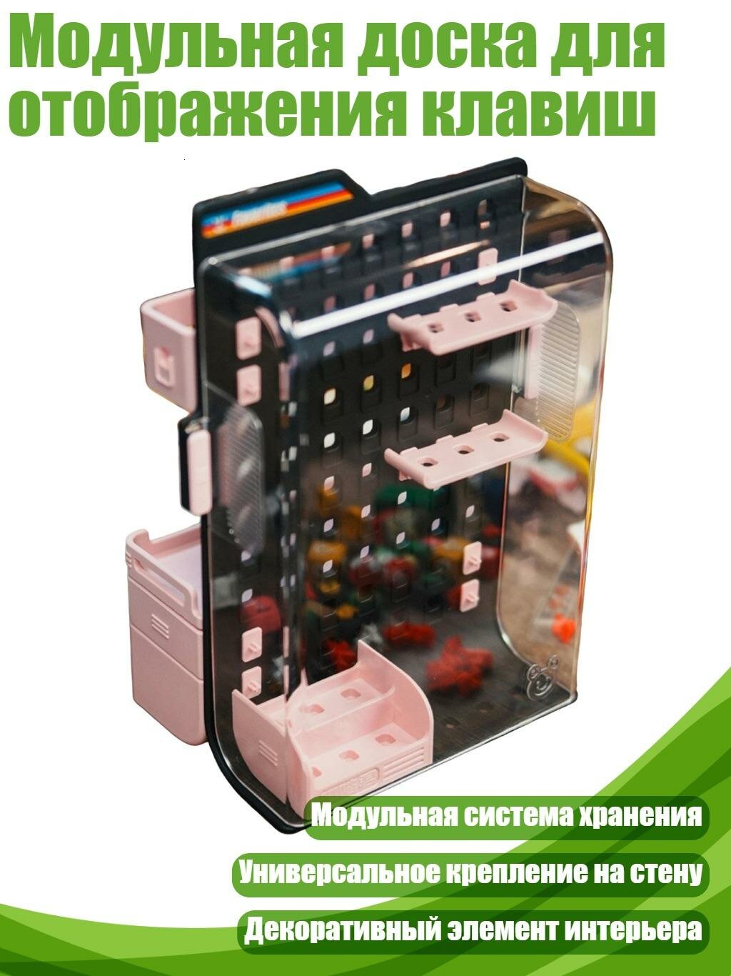 Модульная доска для отображения клавиш, Черный штифт k