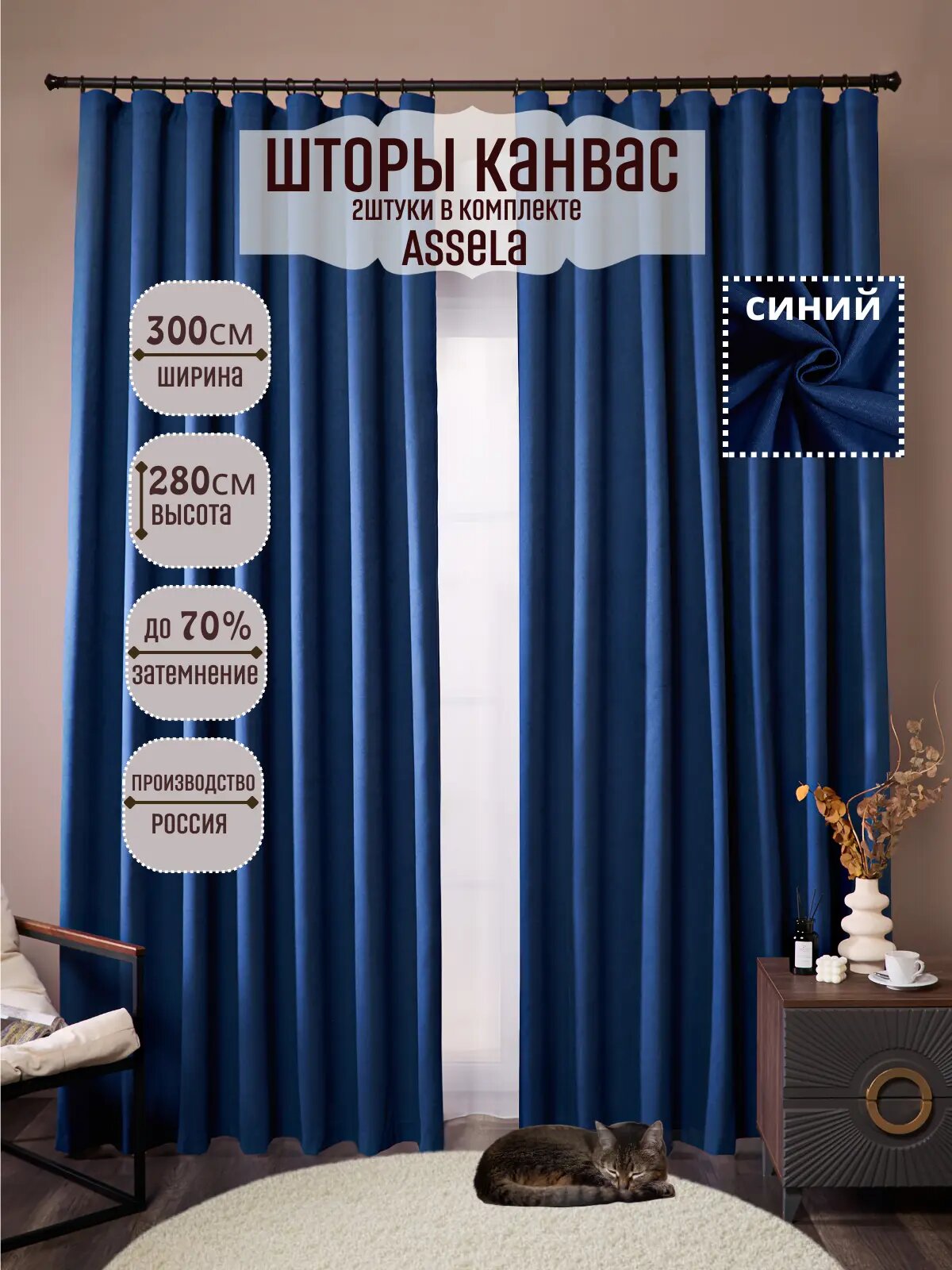 Шторы синие, комплект из 2 шт, 300x280 см, из канваса, плотные