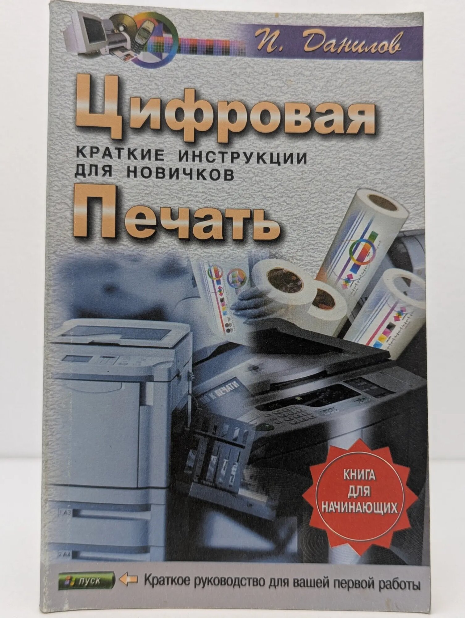 Компьютер для начинающих. Цифровая печать. Краткие инструкции для новичков Данилов Павел Петрович 2005